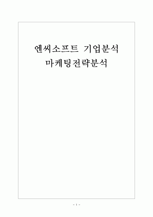 [엔씨소프트 기업분석] 엔씨소프트(NCSoft) 마케팅전략분석 보고서