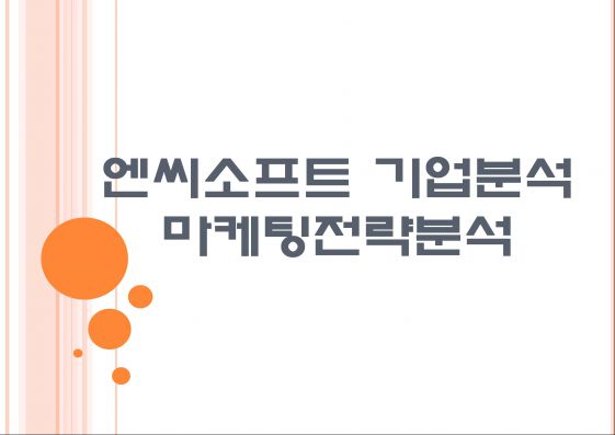 [엔씨소프트 기업분석] 엔씨소프트(NCSoft) 마케팅전략분석.PPT자료