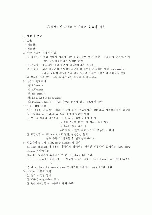 심혈관계에 작용하는 약물에 대하여