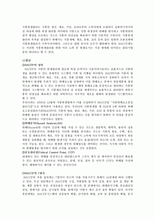 [식품위생학] HACCP의 개념, 원칙, CCP 설정하기