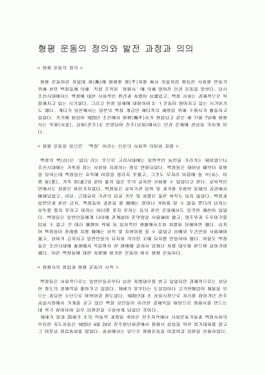 형평운동(衡平運動)의 정의와 발전 과정과 의의 (진주)