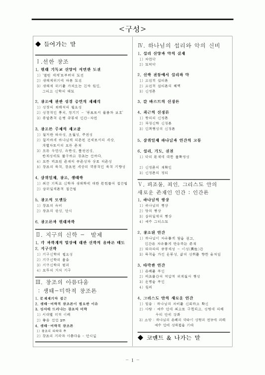 조직신학 - 창조론