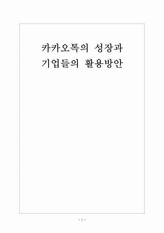 [카카오톡] 카카오톡의 성장과 기업들의 카카오톡 활용방안 보고서