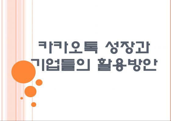 [카카오톡] 카카오톡의 성장과 기업들의 카카오톡 활용방안.ppt