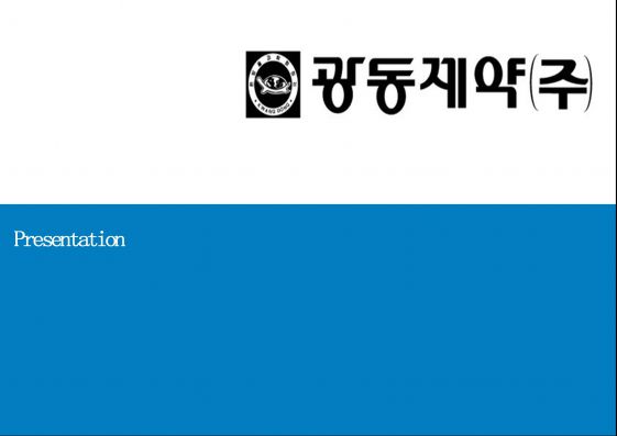 광동제약 기업분석.ppt