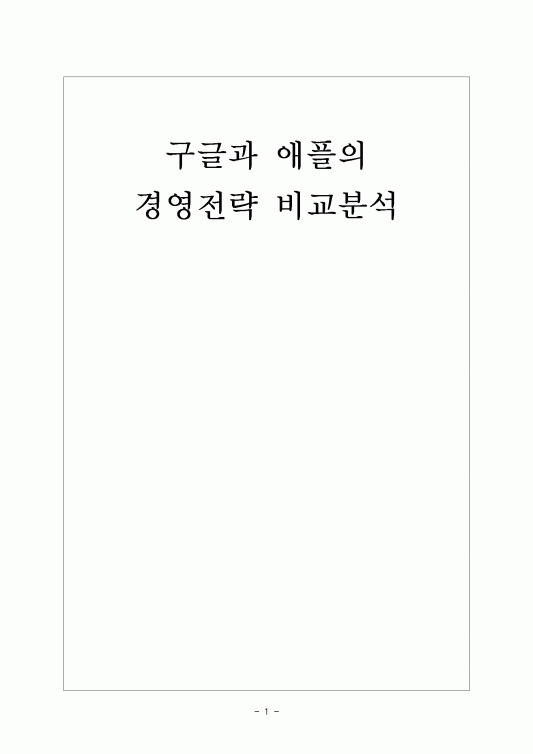 [구글과애플] 구글과 애플의 경영전략 비교분석 보고서