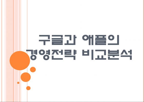 [구글과애플] 구글과 애플의 경영전략 비교분석.PPT자료