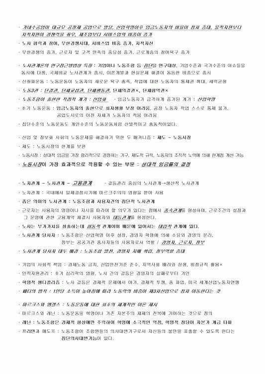 [비즈니스/경제] 노사관계론