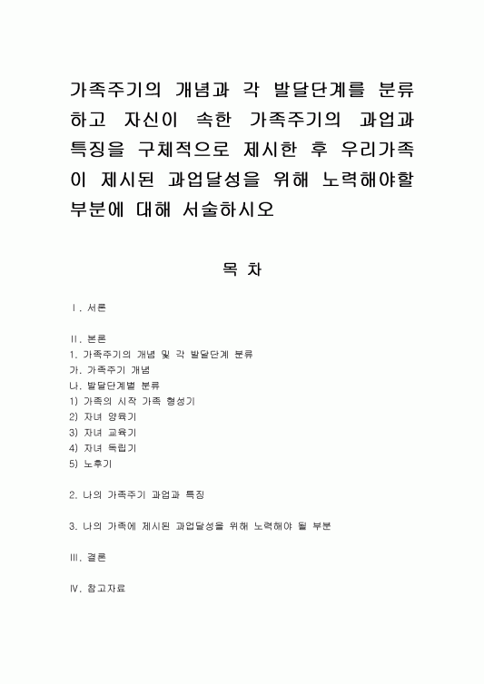 가족주기의 개념과 각 발달단계를 분류하고 자신이 속한 가족주기의 과업과 특징을 구체적으로 제시한 후 우리가족이 제시된 과업달성을 위해 노력해야할 부분에 대해 서술