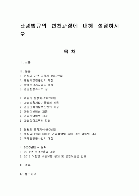 관광법규의 변천과정에 대해 설명