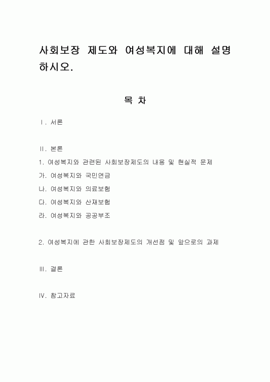 사회보장 제도와 여성복지에 대해 설명.