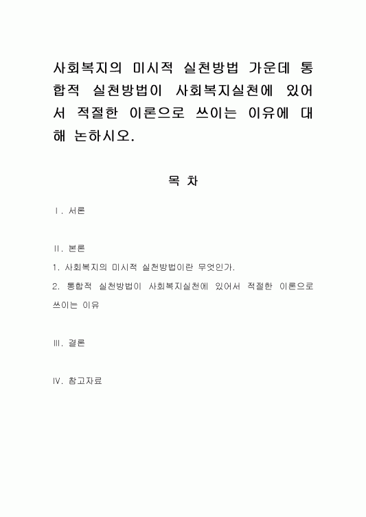 사회복지의 미시적 실천방법 가운데 통합적 실천방법이 사회복지실천에 있어서 적절한 이론으로 쓰이는 이유에 대해 논하시오.