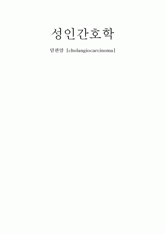 성인간호학 케이스, 담관암 케이스, 5가지 간호진단
