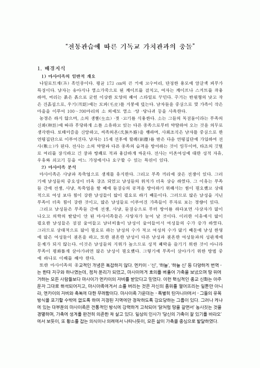 “전통관습에 따른 기독교 가치관과의 충돌”