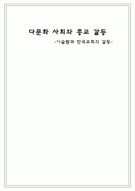 다문화사회와_종교갈등
