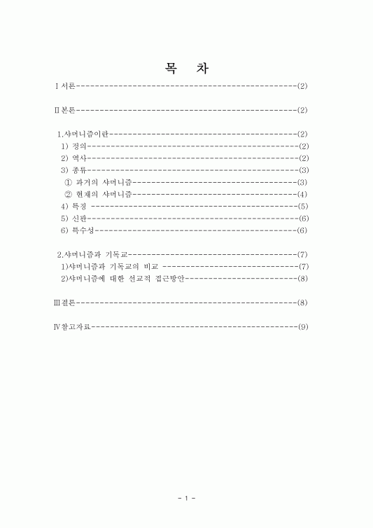 비종 샤머니즘