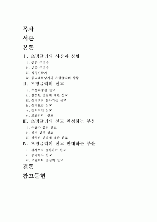 츠뱅글린의 선교 비평