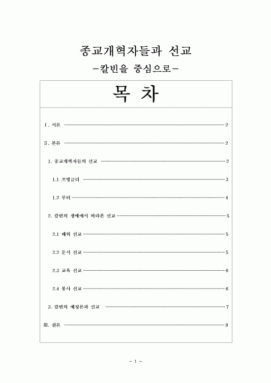종교개혁자들과 선교