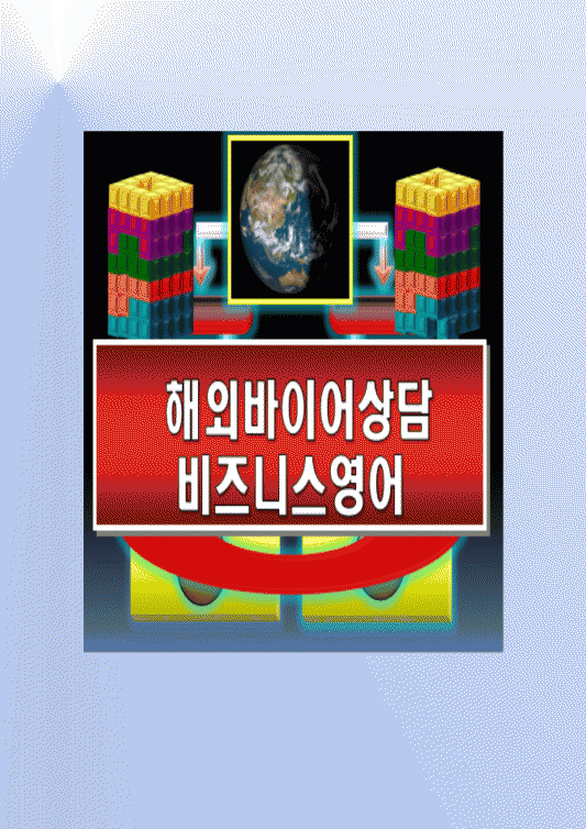 해외바이어상담 비즈니스영어 14차