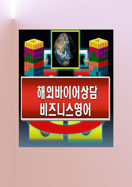 해외바이어상담 비즈니스영어 17차