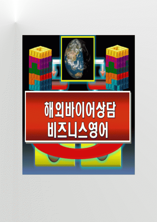 해외바이어상담 비즈니스영어 18차