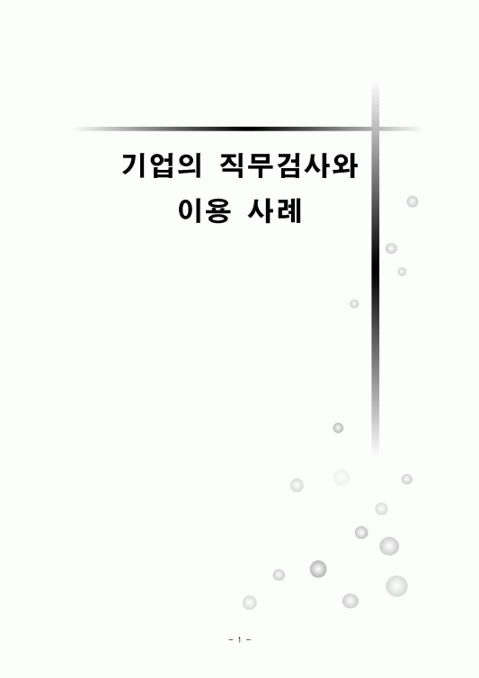 기업의 직무검사와 이용 사례 - SSAT 구성, SSAT 평가요인, 출제문항, 기출문제, 기출문항, SK 종합적성검사