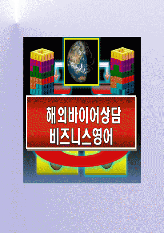 해외바이어상담 비즈니스영어 22차