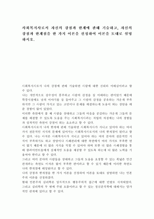 사회복지사로서 자신의 강점과 한계에 관해 기술하고, 자신의 강점과 한계점을 한 가지 이론을 선정하여 이론을 토대로 설명.