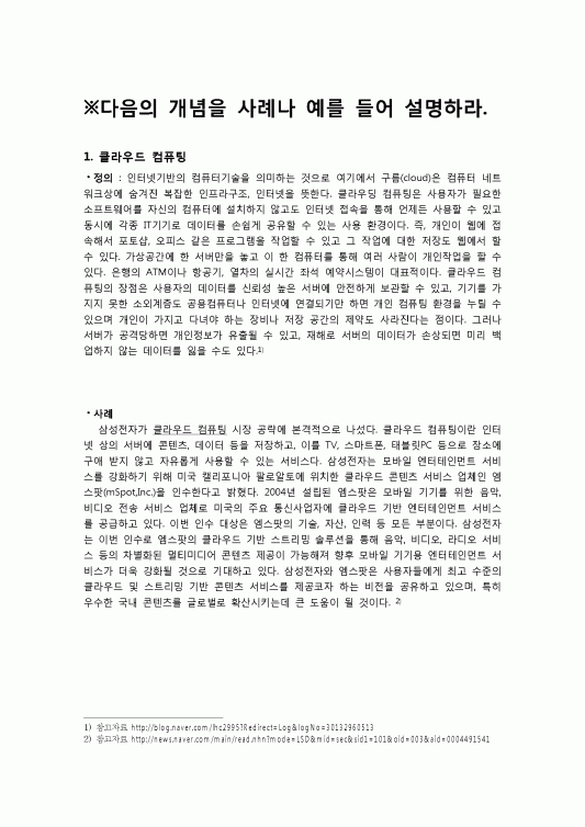 경정시 과제 - 다음의 개념을 사례나 예를 들어 설명하라.