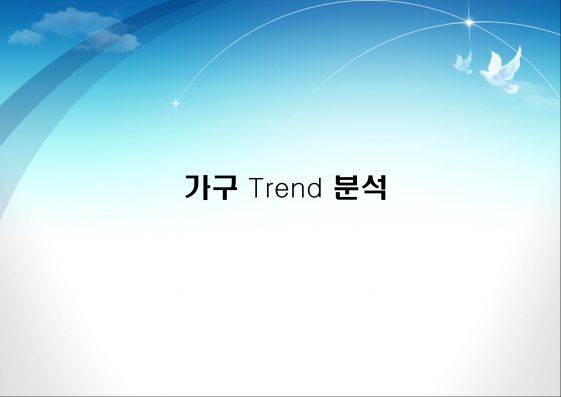 가구 트렌드 분석(트렌드, 기능성가구, 싱글가구)