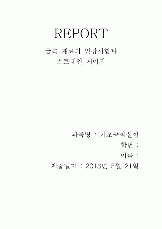인장강도 실험