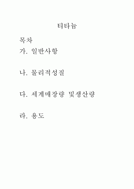 티타늄 레포트 자료