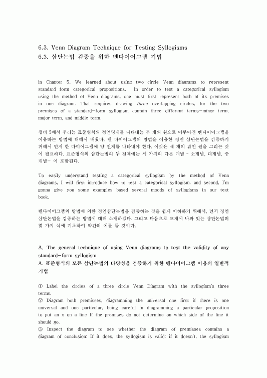 어빙코피, <논리학 입문 - 제13판> 원서 요약 : 삼단논법 검증을 위한 벤다이어그램 기법