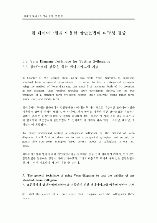 어빙코피, <논리학 입문 - 제13판> 원서 요약 : 벤 다이어그램을 이용한 삼단논법의 타당성 검증