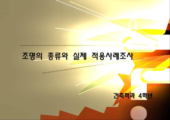 건축 설비 조명