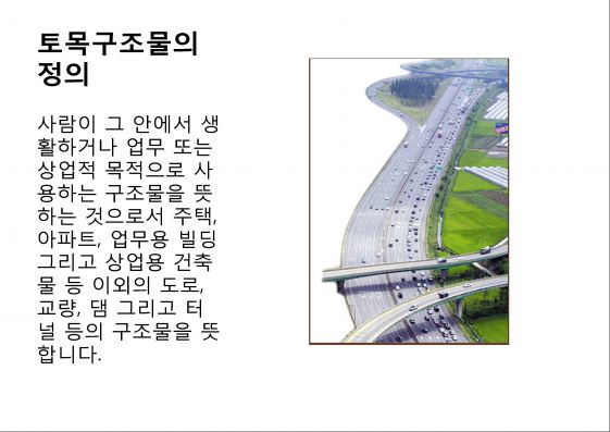 토목구조물의 정의2