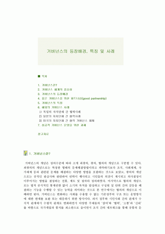 [거버넌스] 거버넌스의 등장배경, 특징 및 사례