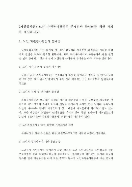 (자원봉사론) 노인 자원봉사활동의 문제점과 활성화를 위한 과제를 제시.