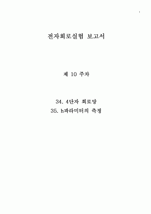 전자회로 실험 h파라미터