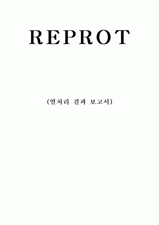 강의 열처리 결과보고서