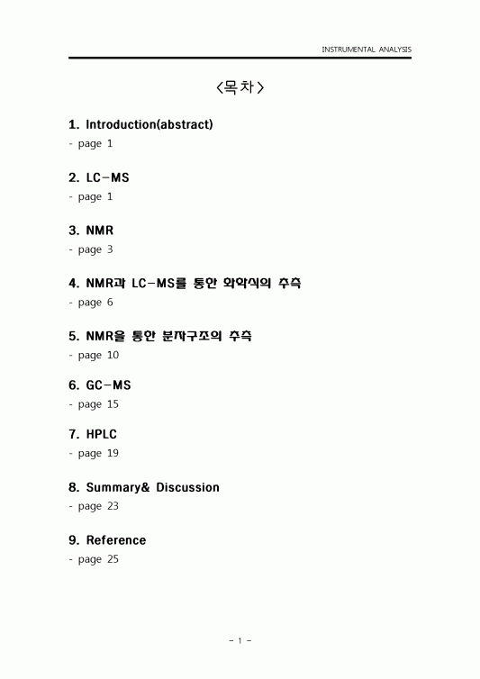 [기기분석] HPLC, LC, GC, NMR 조사