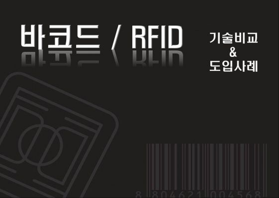 유통 - 바코드, RFID 도입사례와 기술비교