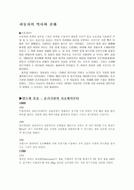 [자동차이야기] 자동차의 역사와 진화