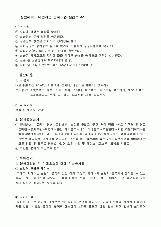 기계공작 -  내연기관 분해조립 실습보고서
