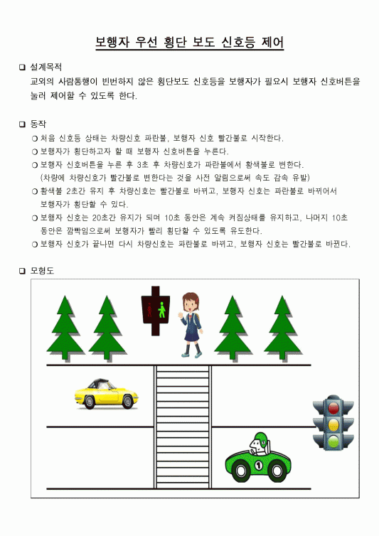 설계 - 큐블록을 이용한 보행자위주 신호등 설계