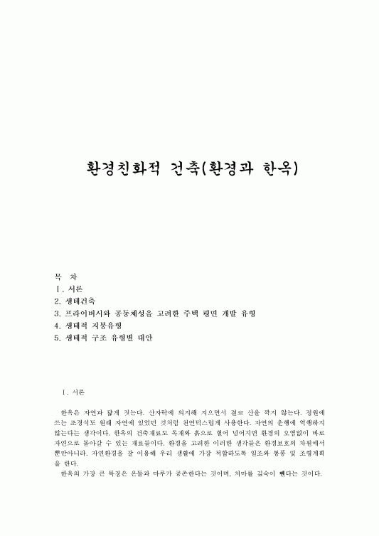 [건축] 환경 친화적 건축 환경과 한옥