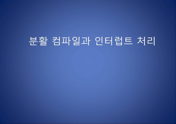 os구조와 원리 - 분활 컴파일과 인터럽트 처리