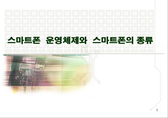 스마트폰  운영체제와  스마트폰의 종류