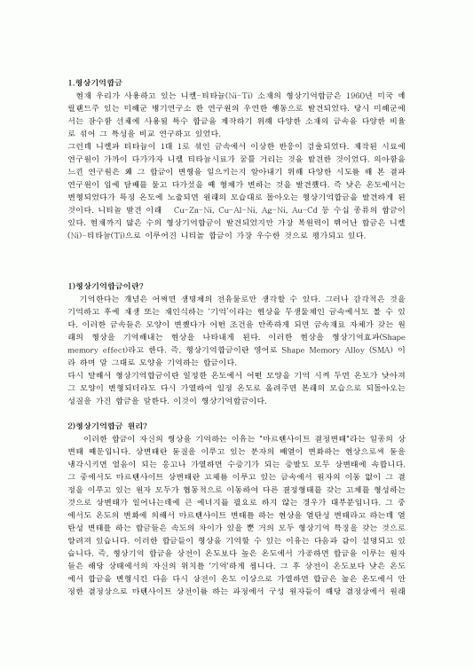 합금 - 형상기억합금에 대해서