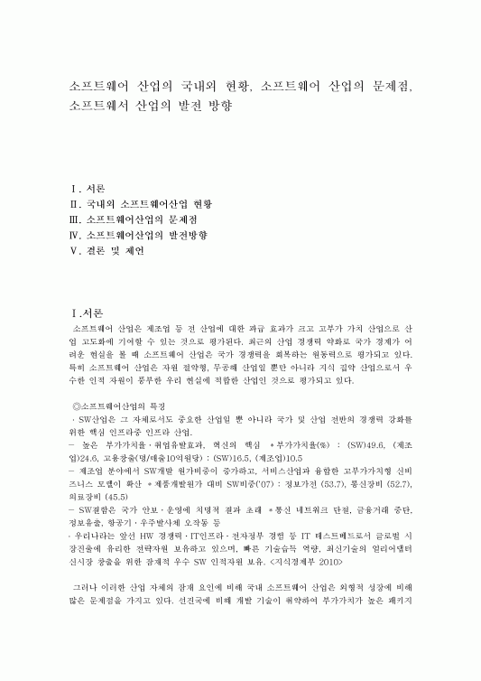 소프트웨어 산업의 국내외 현황, 소프트웨어 산업의 문제점, 소프트웨서 산업의 발전 방향